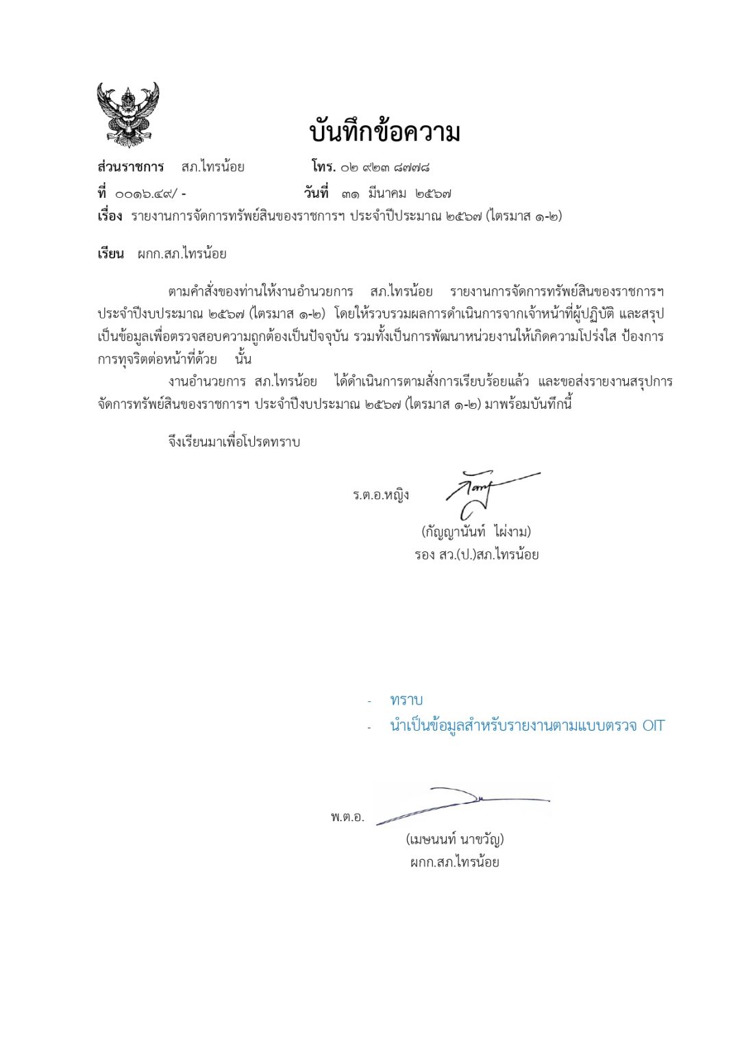O23 การจัดการทรัพย์สินของราชการ ของบริจาค การจัดเก็บของกลาง และแนวทาง ...